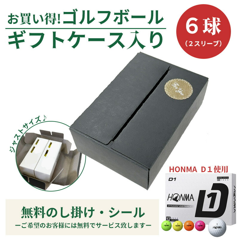 【楽天市場】6球パック ギフトケース入り ゴルフボール ホンマゴルフ HONMA D1 2024モデル 6個入り オリジナルギフトケース ...
