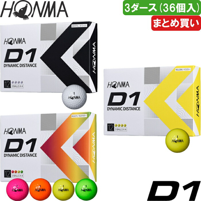 【楽天市場】HONMA ホンマ 本間ゴルフ D1 ゴルフボール 3ダース (36個入) BT2201：ゴルフアトラス