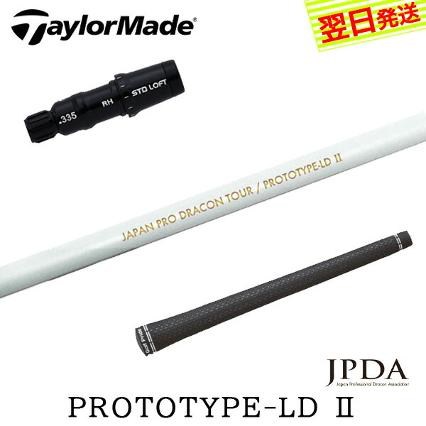 【楽天市場】【最短で翌日発送】テーラーメイド スリーブ付きシャフト JPDA PROTOTYPE-LD II [プロトタイプLD2] ドライバー用：ゴルフネオ