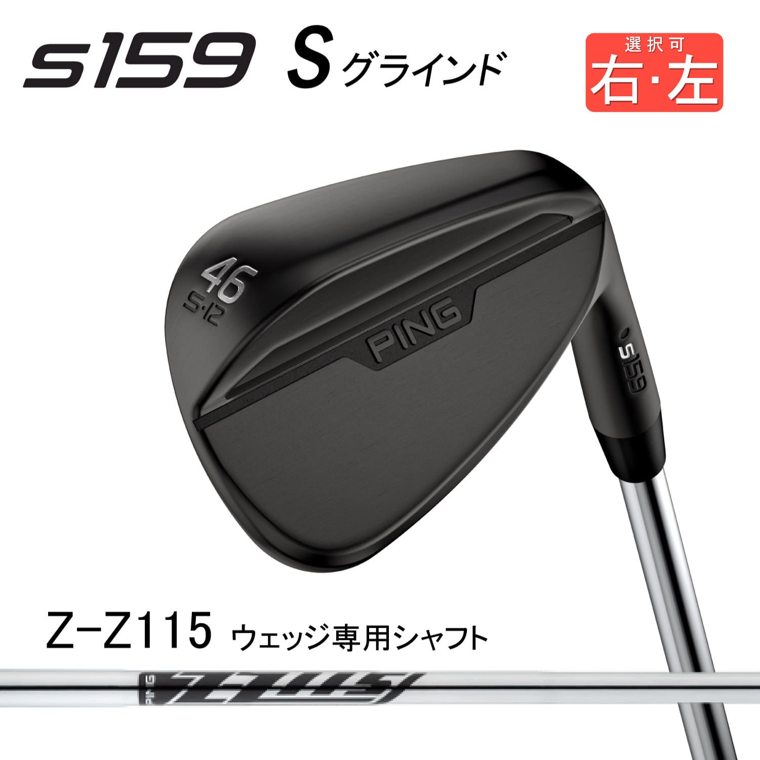 【楽天市場】【カスタム可能】 PING ウェッジ PING s159 WEDGE Sグラインドスタンダードソール MIDNIGHT ...