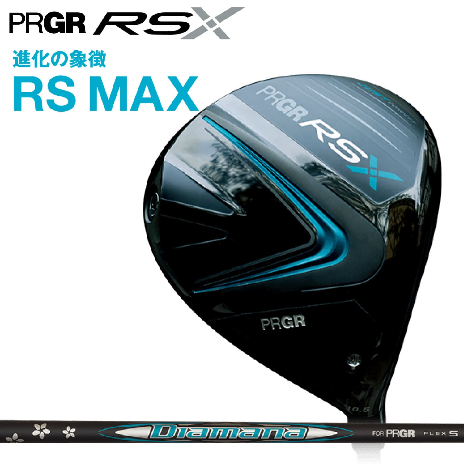 【楽天市場】ドライバー PRGR RS X DRIVER RS MAX アールエス マックス 2024年モデル Diamana FOR PRGR：ゴルフレスキュー