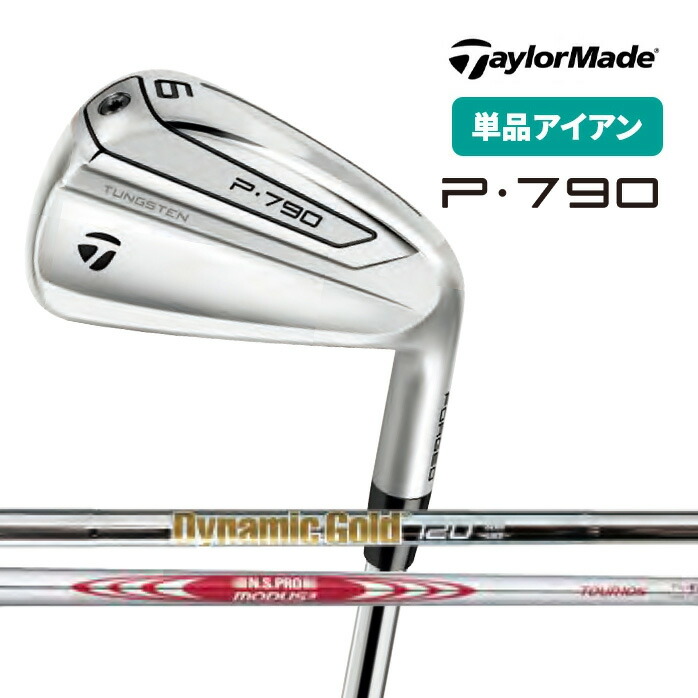 【楽天市場】Taylor Made P・790 （2019）＃3 #4 単品アイアン ロングアイアン Dynamic Gold 120 VSS ...