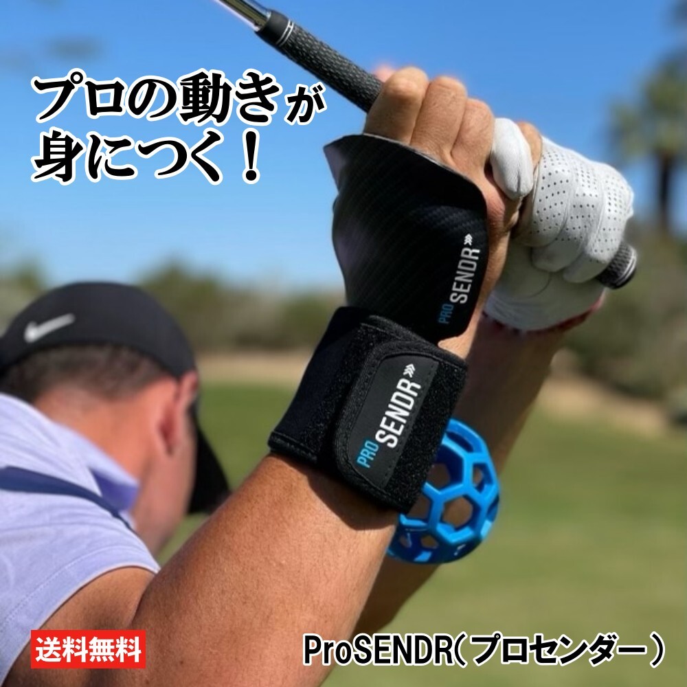 【楽天市場】ProSENDR プロセンダー 右手用 ハンドファースト ゴルフ 練習器具 スイング 練習 飛距離アップ スイング練習 ゴルフ練習 ...