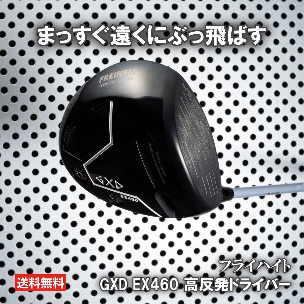 【楽天市場】フライハイト GXD EX460 高反発 ドライバー つかまる メンズ 男性用 飛距離 ゴルフ シャフト：ゴルフポケット楽天市場店