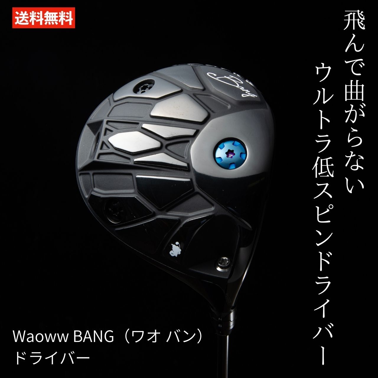 【楽天市場】Waoww BANG ワオ バン ドライバー カスタム 飛距離 ゴルフ クラブ：ゴルフポケット楽天市場店
