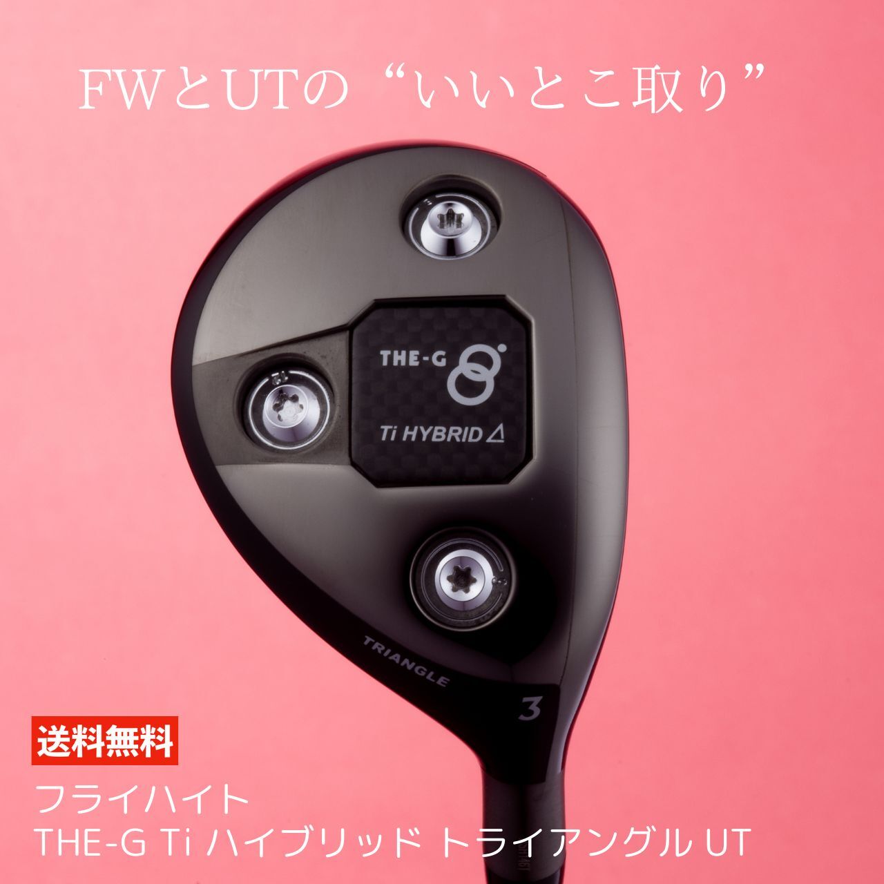 【楽天市場】フライハイト THE-G Ti ハイブリッド トライアングル ハイブリッドUT ユーティリティ UT ゴルフ クラブ メンズ 男性 ...