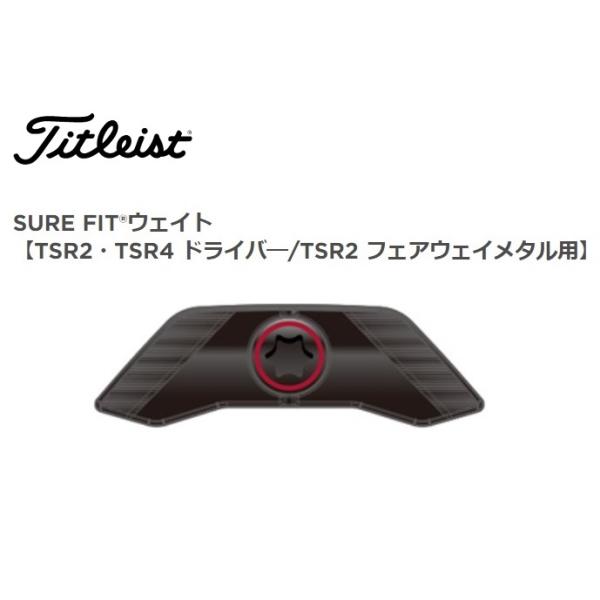 【楽天市場】Titleist タイトリスト SURE FIT CGウエイト【TSR2・TSR4 ドライバ—/TSR2 フェアウェイメタル用 ...