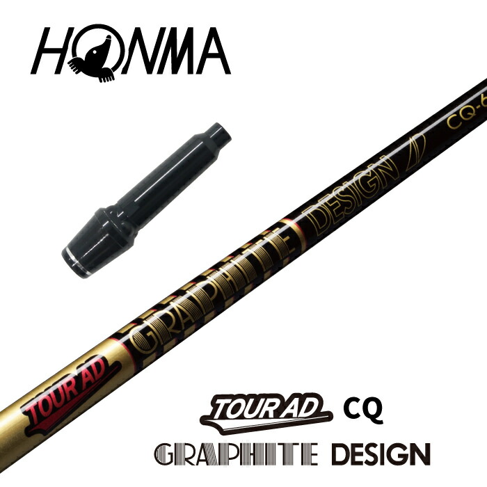 【楽天市場】【カスタム】 本間ゴルフ スリーブ付シャフト TOUR AD CQ ツアーAD CQ グラファイトデザイン ドライバー用 【当店 ...