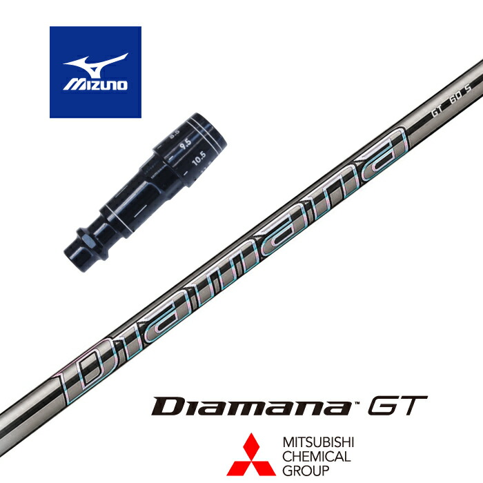 【楽天市場】【カスタム】 MIZUNO スリーブ付シャフト DIAMANA GT ディアマナGT 三菱ケミカル ドライバー用 【当店組立】【グリップ付】【工賃込み】：ゴルフサンズ楽天市場店