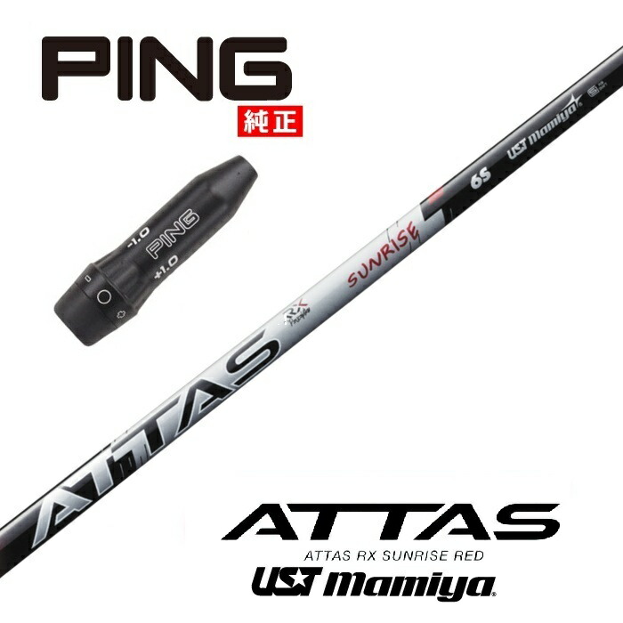 【楽天市場】ATTAS RX SUNRISE RED ピン US純正スリーブ付シャフト USTマミヤ ドライバー用 フェアウェイウッド用 【当店組立】【グリップ付】【工賃込み】【カスタム ...