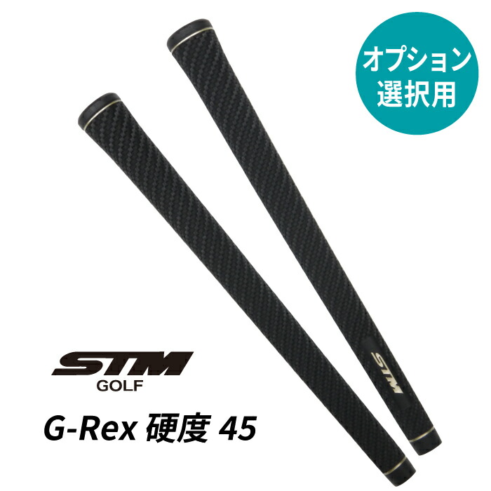 【楽天市場】【オプション専用】STM G-Rex 45(R)【単体販売不可】【当店組立】【工賃込み】【グリップ】：ゴルフサンズ楽天市場店