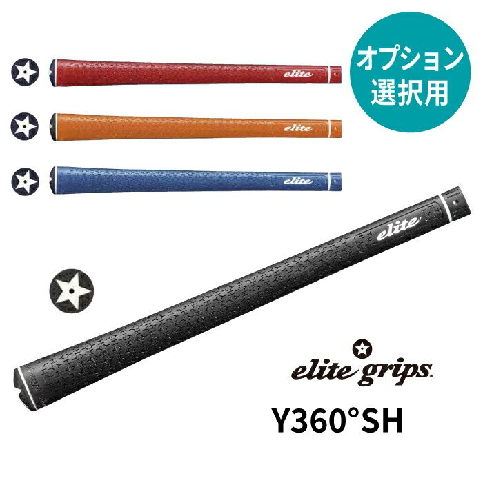 【楽天市場】【オプション専用】 エリートグリップ Y360 SH 【単体販売不可】【当店組立】【工賃込み】【グリップ】：ゴルフサンズ楽天市場店