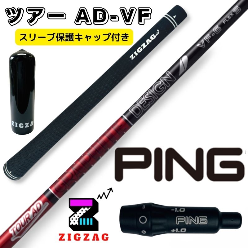 【楽天市場】ツアーAD VF ピンスリーブ付きシャフト G430 G425 G410など TOUR AD VF グラファイトデザイン オリジナルマーカー スリーブキャップの特典付き フレックス ...