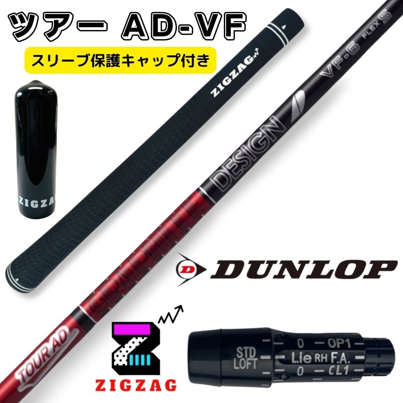 【楽天市場】ツアーAD VF スリクソン・ダンロップスリーブ付きシャフト ゼクシオエックス ZX7 ZX5 TOUR AD VF グラファイトデザイン オリジナルマーカー スリーブキャップの ...
