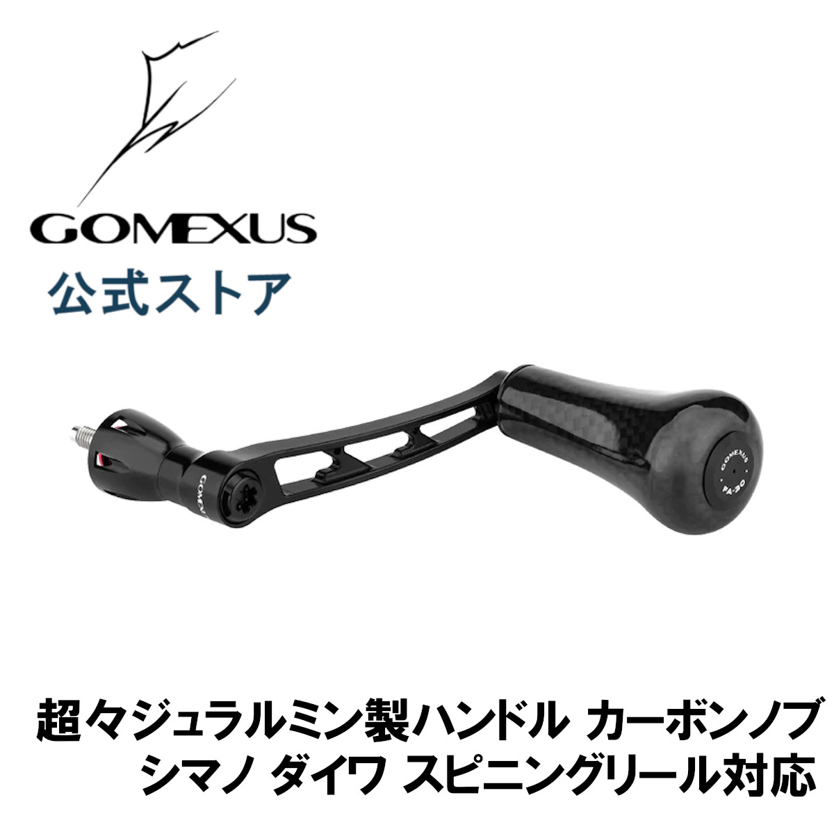 【楽天市場】【送料無料】 ゴメクサス 68mm シングル シマノ Shimano スピニングリール 用 超々ジュラルミン製 ハンドル カーボン ...