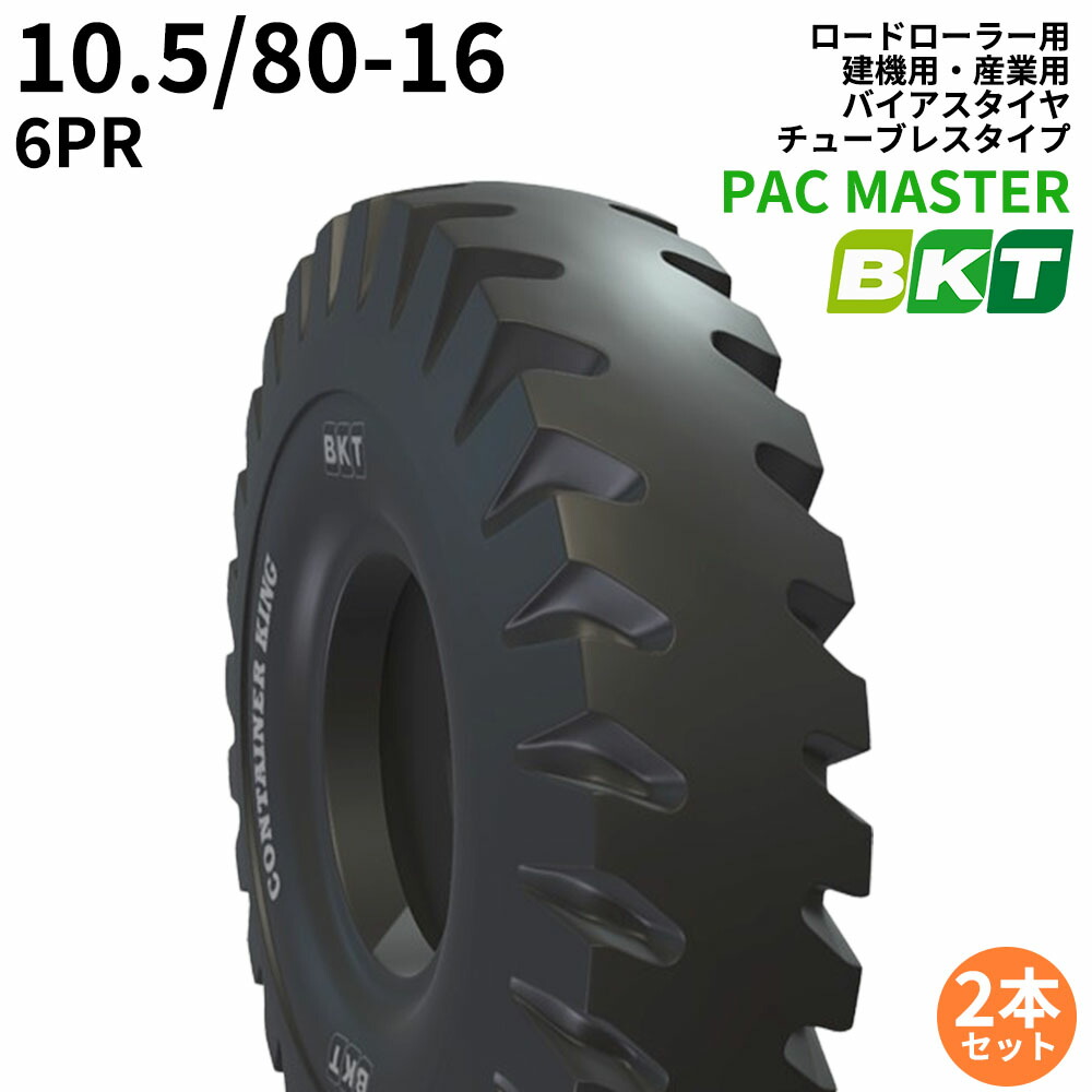 【楽天市場】BKTロードローラー用タイヤ(チューブレスタイプ) PAC MASTER 10.5/80-16 PR6 ※納期都度確認 2本セット ...