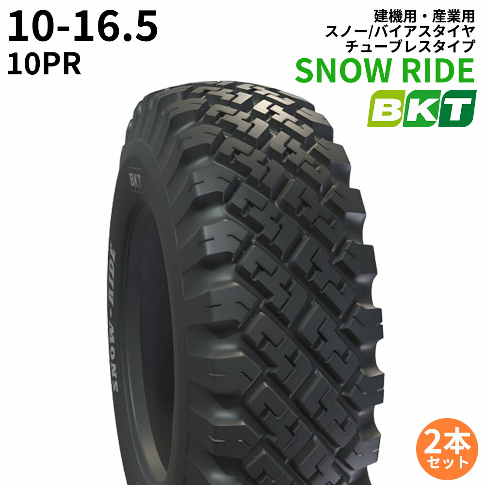 【楽天市場】BKT建機/産業用タイヤ(チューブレスタイプ) SNOW RIDE 10-16.5 PR10 2本セット：ゴムクロワン 楽天市場店