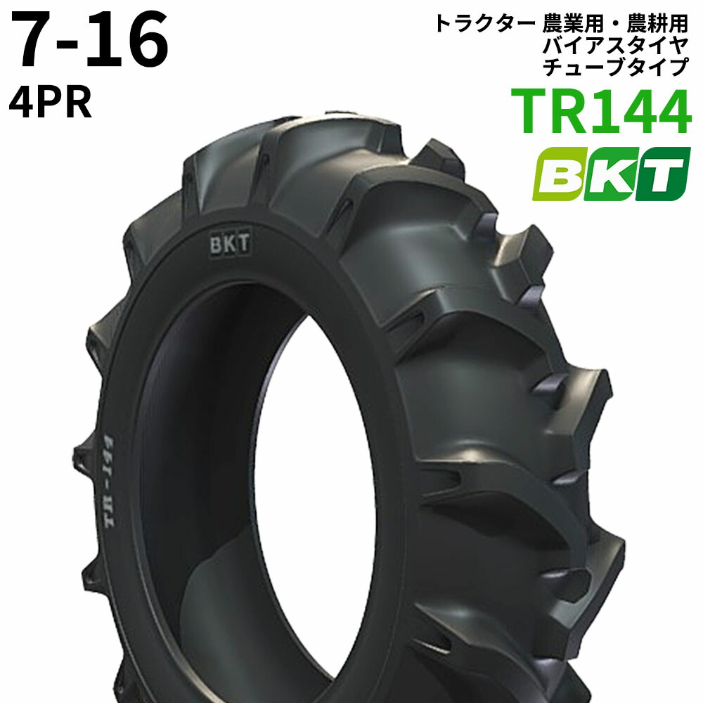 【楽天市場】BKT トラクター 農業用・農耕用 バイアスタイヤ（チューブタイプ） TR144 7-16 PR4 1本：ゴムクロワン 楽天市場店