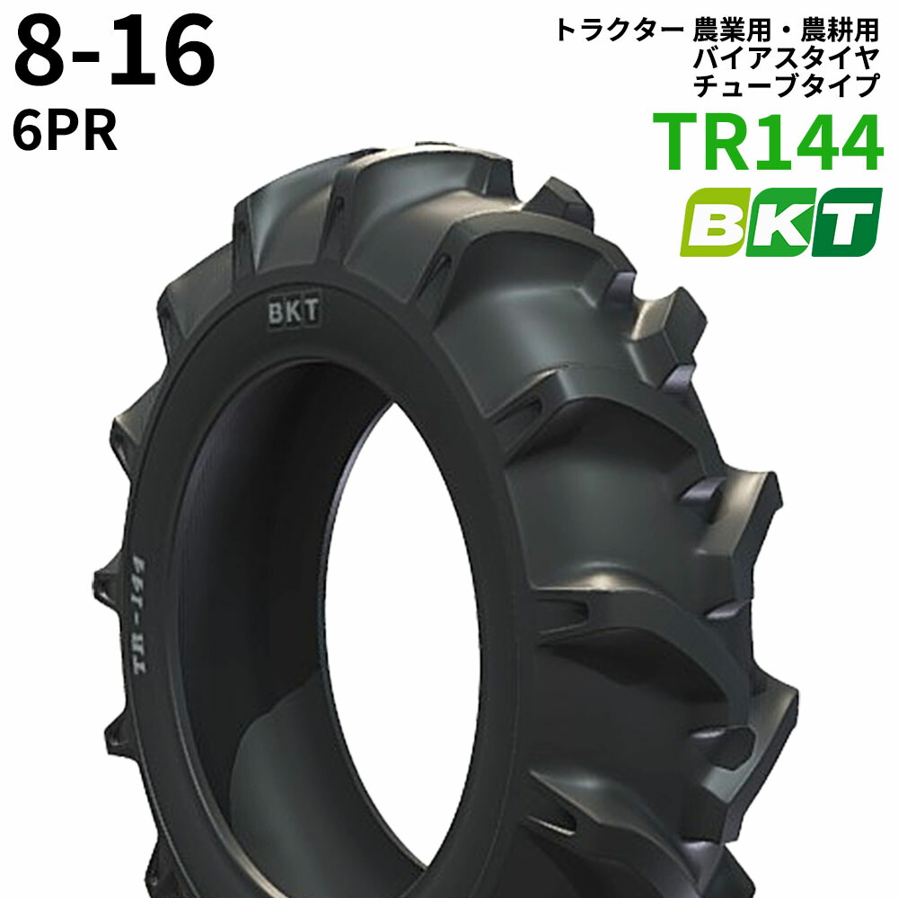 【楽天市場】BKT トラクター 農業用・農耕用 バイアスタイヤ（チューブタイプ） TR144 8-16 PR6 1本：ゴムクロワン 楽天市場店