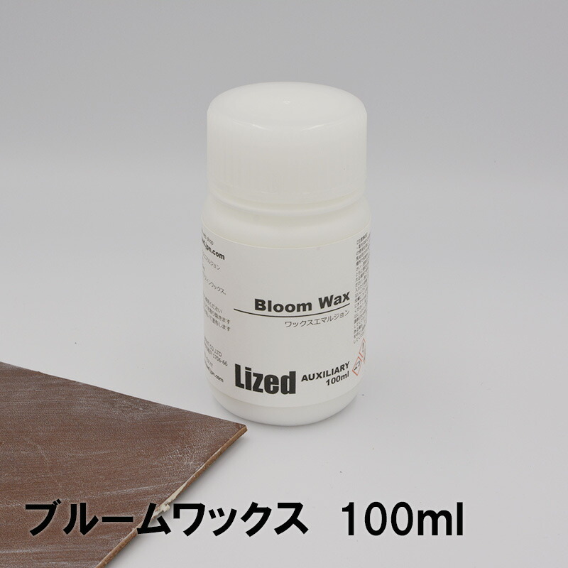 【楽天市場】Lized仕上剤 ブルームワックス 100ml(ワックスエマルジョン)：グッドレザー
