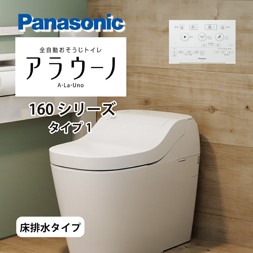 【楽天市場】【トイレ アラウーノ 160シリーズ タイプ1 ホワイト】全自動おそうじトイレ｜オート開閉機能付：グッドライフコート