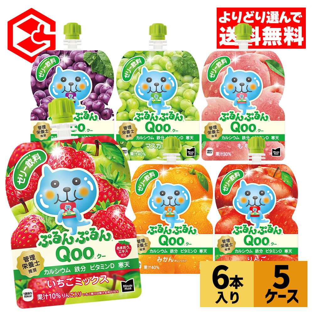 【楽天市場】コカ・コーラ ゼリー飲料 ぷるんぷるんQoo りんご ぶどう もも マスカット みかん 125g よりどり 選べる 6本入り×5箱セット【送料無料】：Good Luck便 楽天市場店
