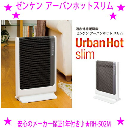 【楽天市場】★アーバンホットスリム RH-502M 薄さわずか5cm 静かで快適なヒーターです♪ 送料無料（沖縄県、離島を除く）☆ゼンケン正規品：安心保証※メーカーからお客様へ直送のためご購入 ...