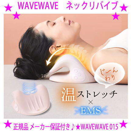 【楽天市場】【即納します】★WAVEWAVE Neck Revive ネックリバイブ★1日たった15分、横たわるだけで首元を効率よく和らげる♪★温熱×EMSのW機能！★ミックス →叩き→さすり ...