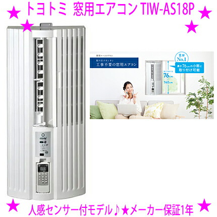 【楽天市場】★トヨトミ窓用エアコン 2025年度モデル TIW-AS18P-W 人感センサー付モデル人を感知して自動でON/OFF。切り忘れを防止します♪ 取付カンタン！工事不要 窓の左右 ...