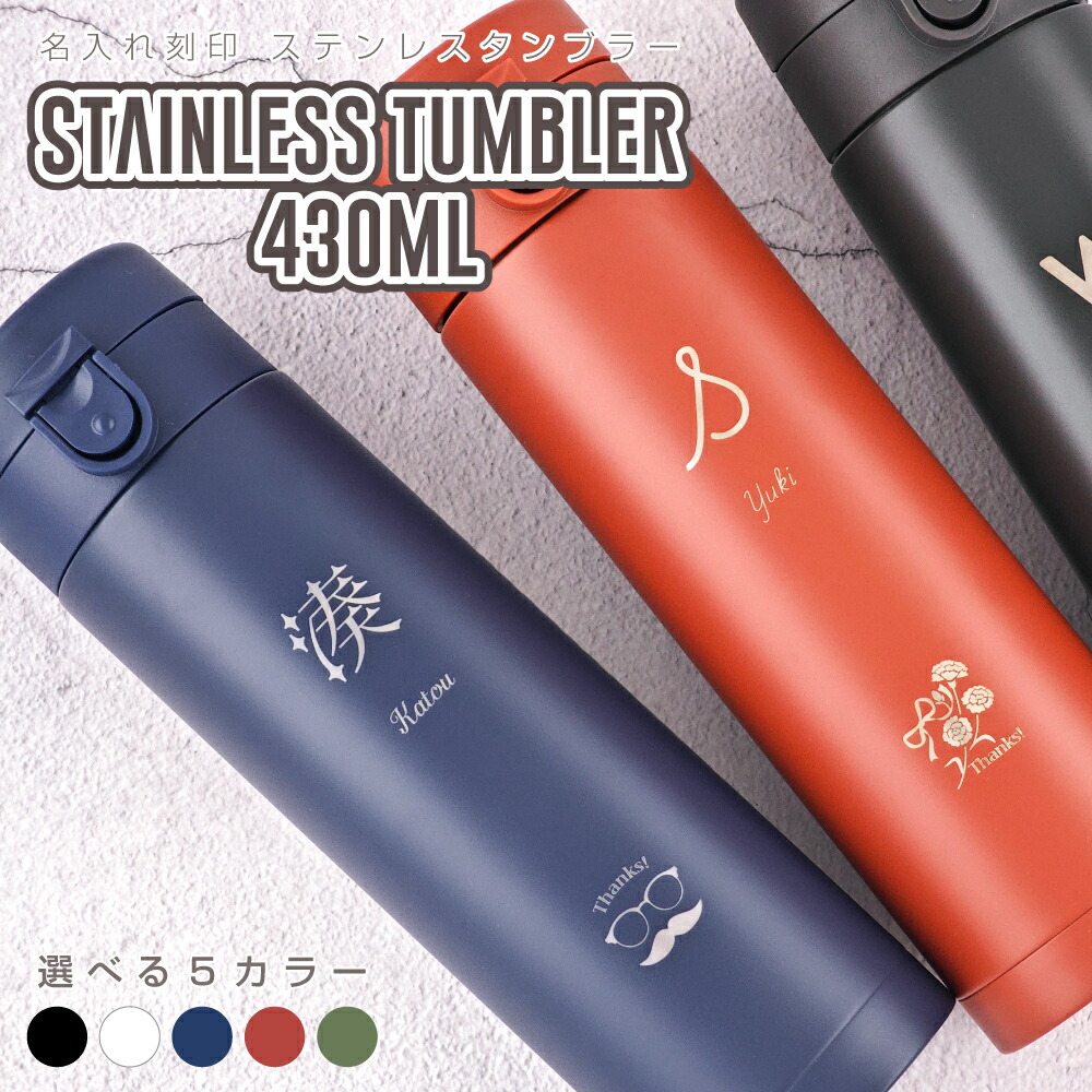 【楽天市場】NEW名入れ刻印 デザインあり 430mlステンレスボトル 水筒 ギフト サブボトル マイボトル エコ プレゼント 刻印 完全オーダーメイド 430ml 魔法びん 水筒：グッド ...