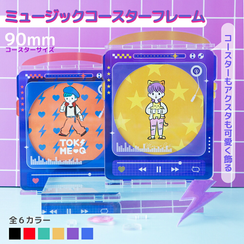 【楽天市場】ミュージック ビッグ フレーム 収納 コースター ときメーク tokiME-Q 推し活グッズ 推しカラー 推し カラフル グッズ ...