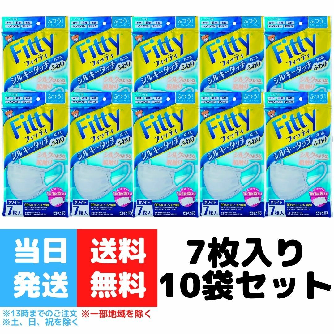 【楽天市場】フィッティ シルキータッチ 耳ゴムふわり ふつうサイズ マスク ホワイト Fitty 7枚入 10袋セット 送料無料：Good ...