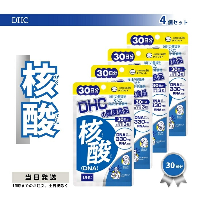 【楽天市場】DHC 核酸 DNA 30日分 4個セット dhc ディーエイチシー サプリメント サプリ 健康食品 ビタミン 核酸 栄養剤 栄養補助 ヘルスケア 美容 生活習慣 体力 送料無料 ...
