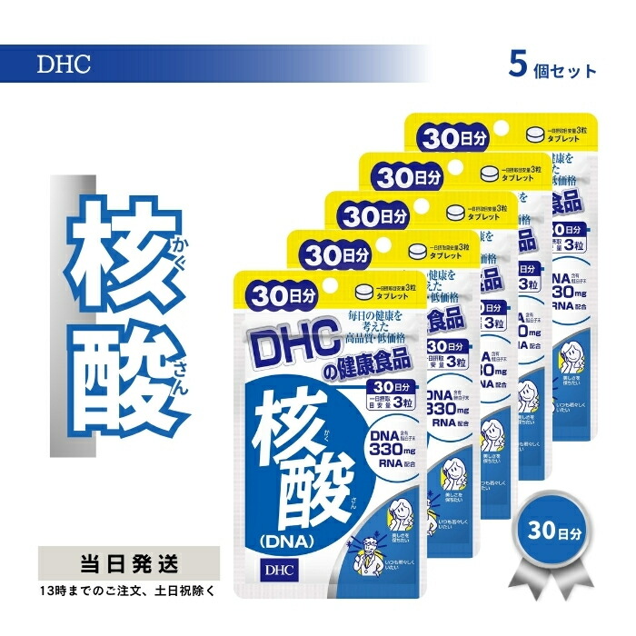 【楽天市場】DHC 核酸 DNA 30日分 5個セット dhc ディーエイチシー サプリメント サプリ 健康食品 ビタミン 核酸 栄養剤 栄養補助 ヘルスケア 美容 生活習慣 体力 送料無料 ...