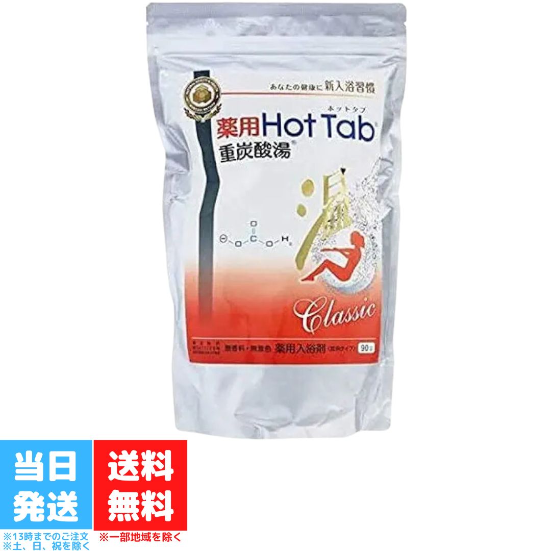 【楽天市場】薬用 Hot Tab ホットタブ 重炭酸湯 Classic 90錠 ホットアルバム 重炭酸タブレット 入浴剤 冷え対策 冷え性 疲労回復 半身浴 肩こり 血流促進 代謝アップ 快眠 ...