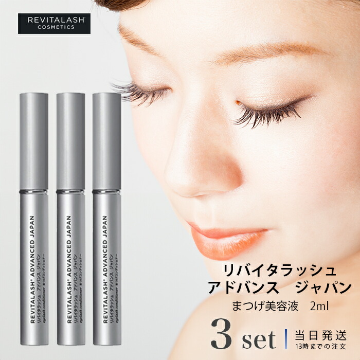 【楽天市場】リバイタラッシュ アドバンスジャパン まつ毛美容液 2ml 3個セット 睫毛 マツエク Revitalash ADVANCED ...