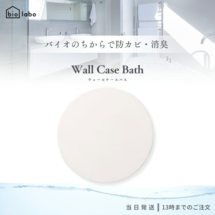 【楽天市場】ワンダム バイオラボ カビ防止消臭ケース ウォールケースバス WB−1001 ホワイト 浴室 お風呂掃除グッズ お風呂用カビ取り剤 ...