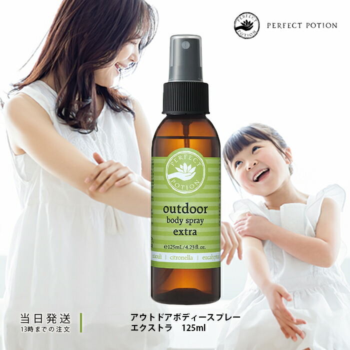 【楽天市場】パーフェクトポーション アウトドアボディスプレー エクストラ 125ml PERFECT POTION ボディースプレー たかくら ...
