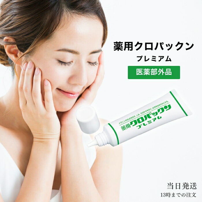 【楽天市場】薬用クロパックン プレミアム 30g 医薬部外品 しみ ピーリング 吸着パック 集中ケア 化粧品 黒ずみ 美白 送料無料：Good ...