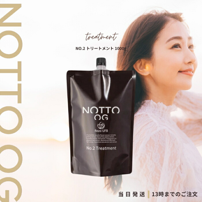 【楽天市場】【正規品】 NOTTO ノット OG NO 2 トリートメント 詰替 リフィル 1000g ノット シャンプー トリートメント ...