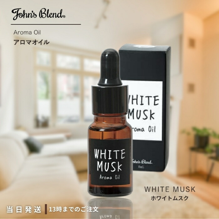 【楽天市場】ジョンズブレンド ホワイトムスク アロマオイル ルームフレグランス 8mL エアーフレッシュナー John's Blend oa ...