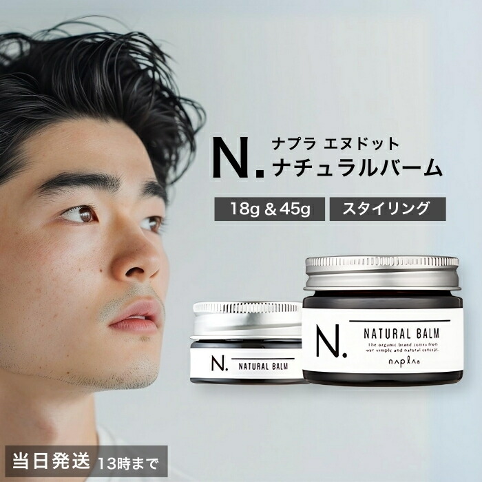 【楽天市場】ナプラ エヌドット ナチュラルバーム 18g 45g napla N. 種類 選択可能 ヘアケア ヘアオイル ヘアスタイリング ...