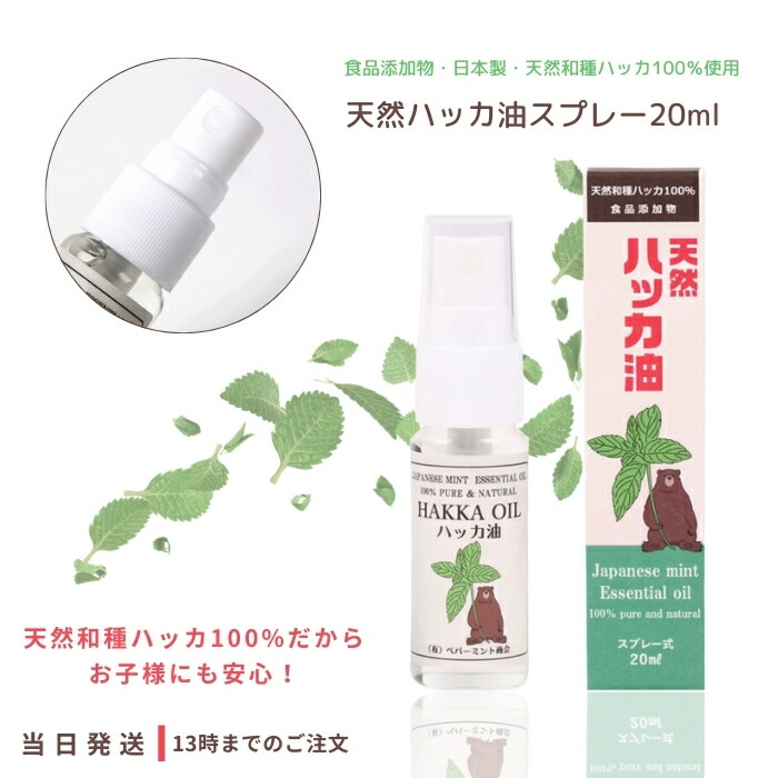 【楽天市場】ハッカスプレー ペパーミント商会 天然ハッカ油 スプレー 20ml 食品添加物 日本製 食品 アロマ アロマオイル マスク ミント ...