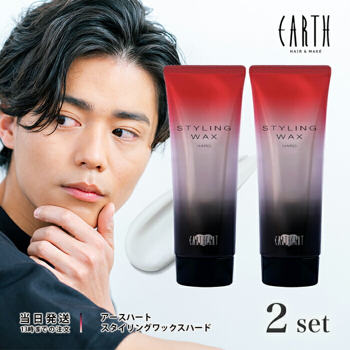 【楽天市場】アースハート スタイリングワックス ハード 2個セット サロン専売品 EARTHEART クリームタイプ 美容室 ツヤ感 セット力 ...