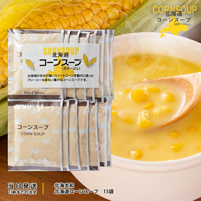 【楽天市場】北海道コーンスープ ポタージュ お徳用 16.5g 15袋入り 北海大和 簡単 粉末スープ 北海道 ご当地 お土産 お取り寄せ ...