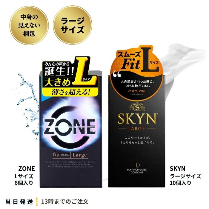 【楽天市場】ZONE SKYN コンドーム Lサイズ ラージサイズ ゾーン スキン 種類 選択可能 ジェクス 避妊具 ゴム セット 中身がわからない梱包 送料無料：Good value item