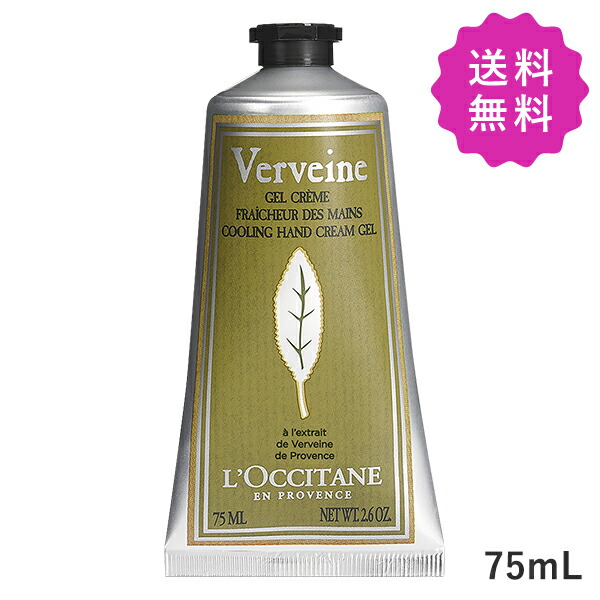 【楽天市場】L'OCCITANE ロクシタン ヴァーベナアイスハンドクリーム 75mL【 定形外送料無料】：Good Cosme 楽天市場店