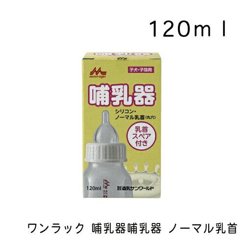 【楽天市場】ワンラック 哺乳器 哺乳器ノーマル乳首 120ml 森乳サンワールド：グッドドッグ