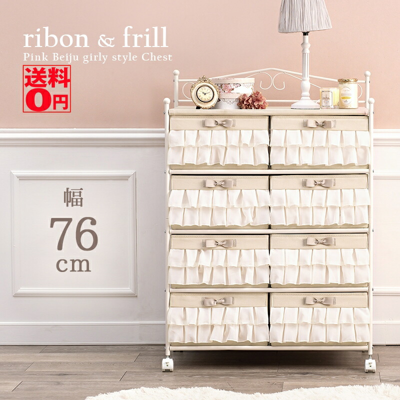 【楽天市場】【送料無料】 フリルとリボンのエレガントチェスト （幅76cm/引き出し8杯タイプ） KCH-3169：Goodeal
