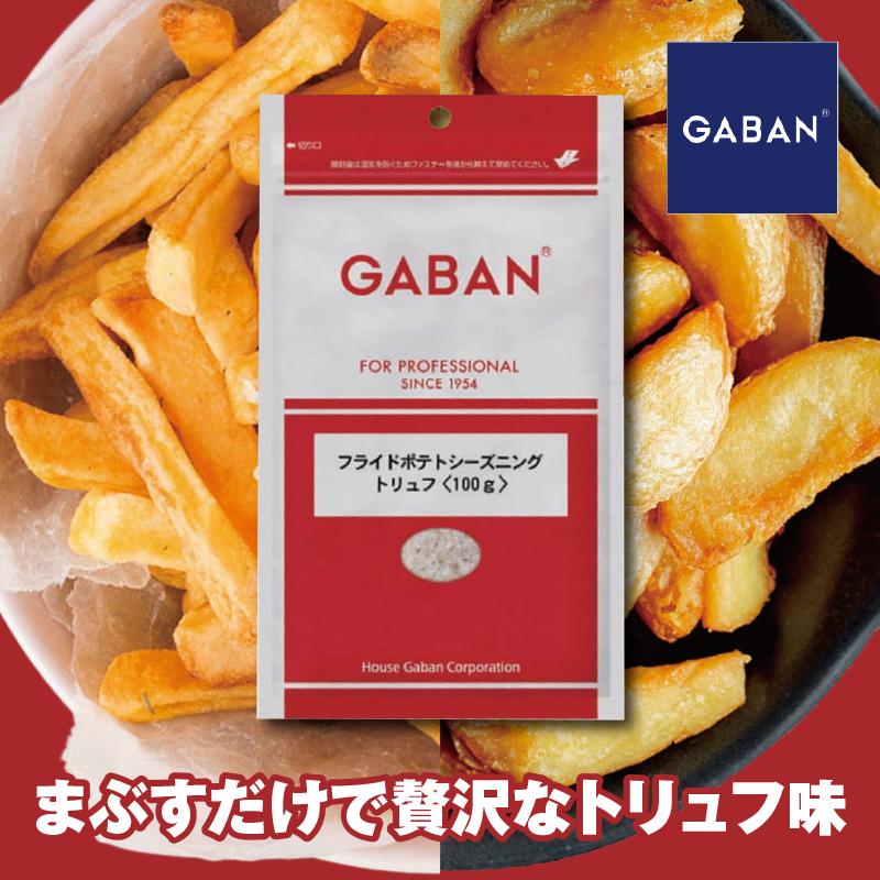 【楽天市場】フライドポテト シーズニング トリュフ 100g ギャバン 【パウダー スパイス 味付け 香辛料 GABAN ハウス 業務用 調味料 粉】：goodeee